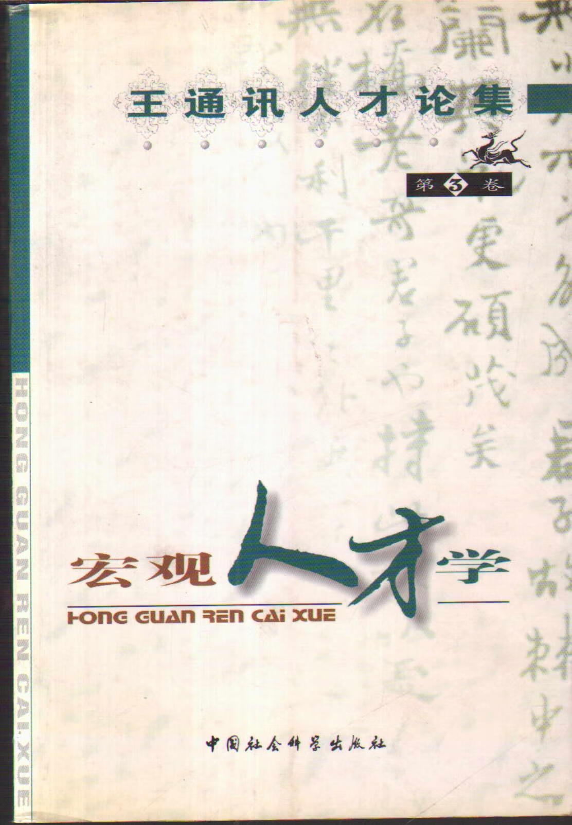 【书】宏观人才学 王通讯