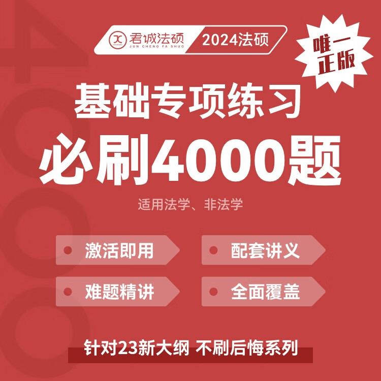 2024君诚法硕基础配套练习必刷法硕4000题非法学法学 无水印邮寄 全额支付 请一定要看详情