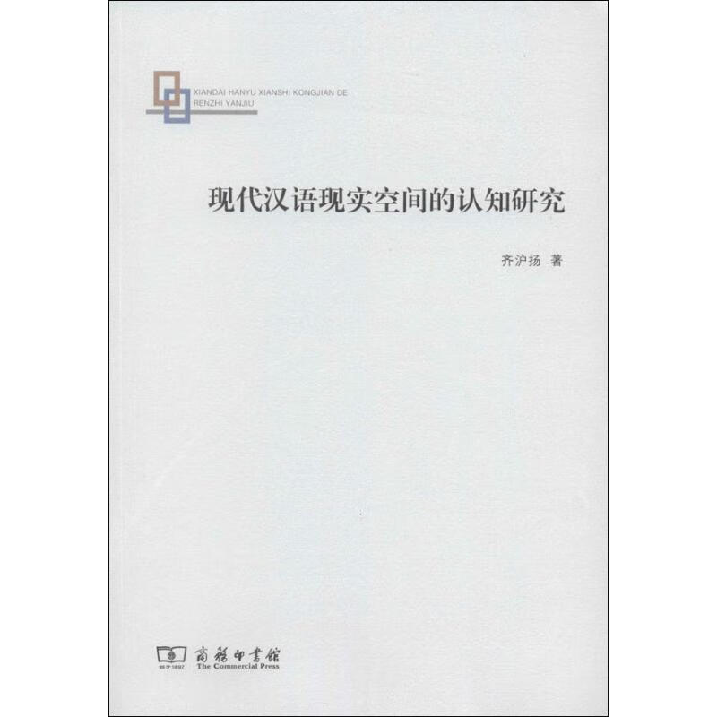现代汉语现实空间的认知研究