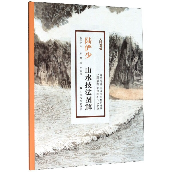 陆俨少山水技法图解/大师课堂