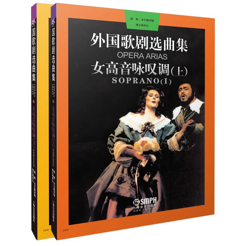 外国歌剧选曲集-女高音咏叹调(上、下)