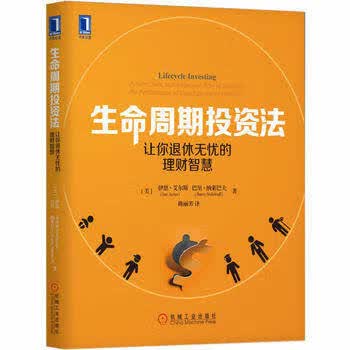 生命周期投资法：让你退休无忧的理财智慧
