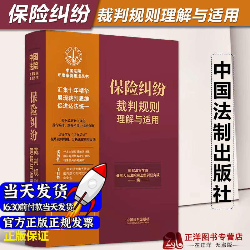 2023新书 保险纠纷裁判规则理解与适用 中国法院年度案例集成丛书8 国家法官学院 中国法制出版社9787521629804