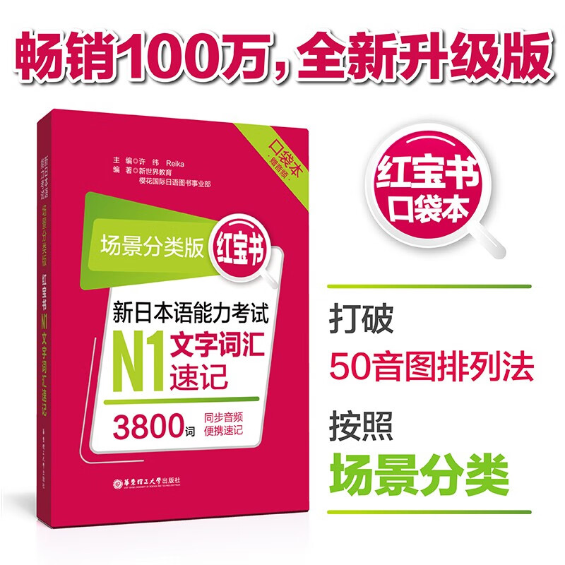 场景分类版：红宝书.新日本语能力考试N1文字词汇速记（口袋本.赠音频）