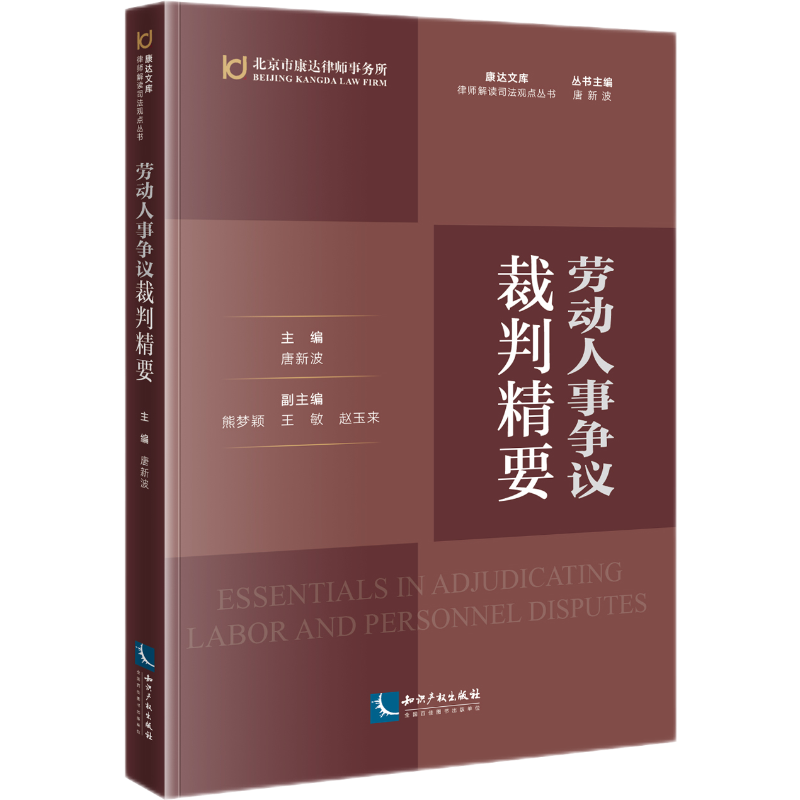 劳动人事争议裁判精要