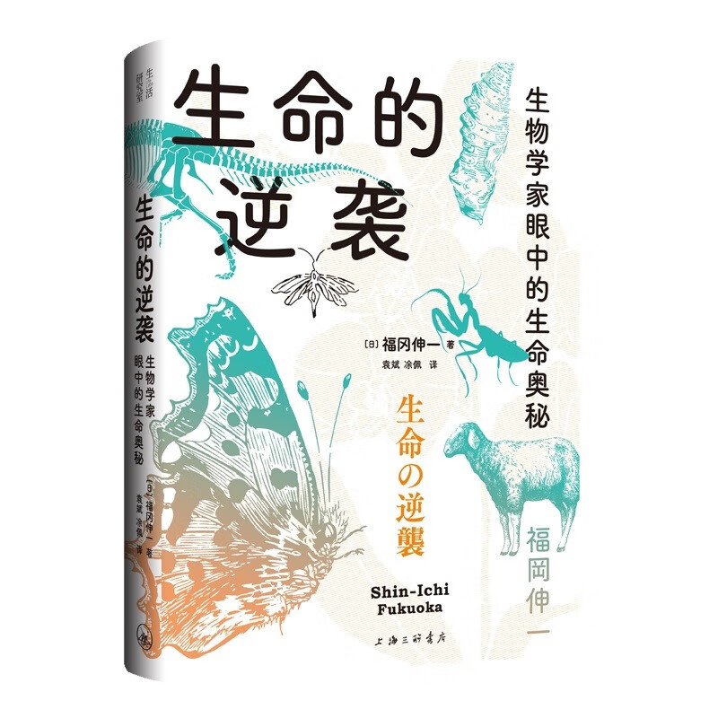 生命的逆袭-生物学家眼中的生命奥秘
