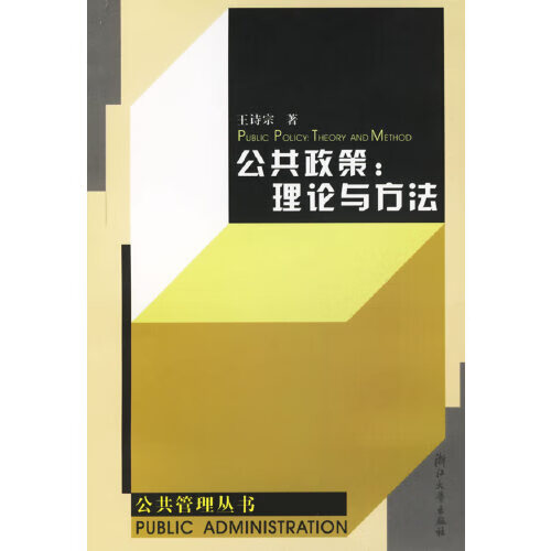 公共管理丛书·公共政策 理论与方法 王诗宗【好书，下单速发】