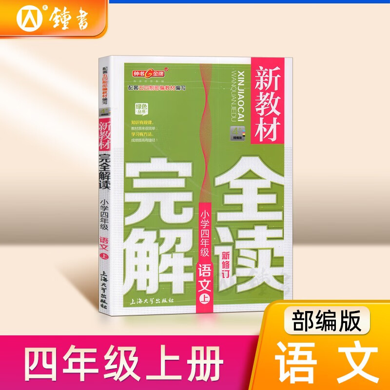 新教材完全解读 语文 4/四年级上 配套 版教材