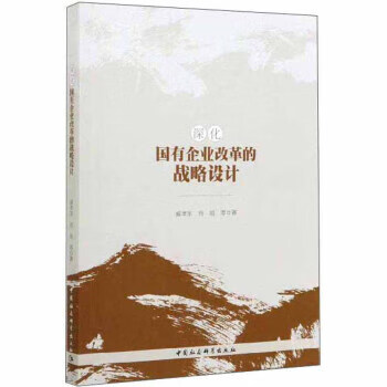 深化国有企业改革的战略设计