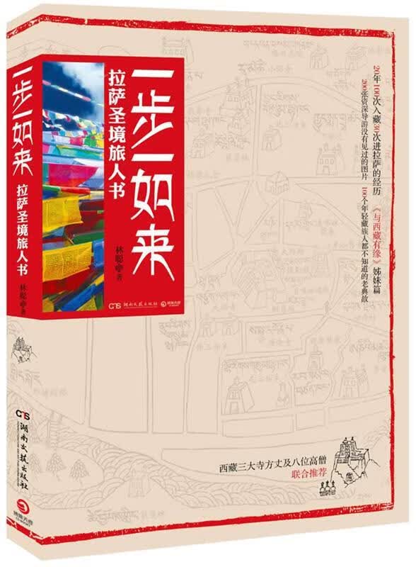 一步一如来 拉萨圣境旅人书 林聪【书】