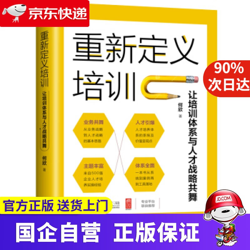 重新定义培训：让培训体系与人才战略共舞 何欣 著 中国法制出版社