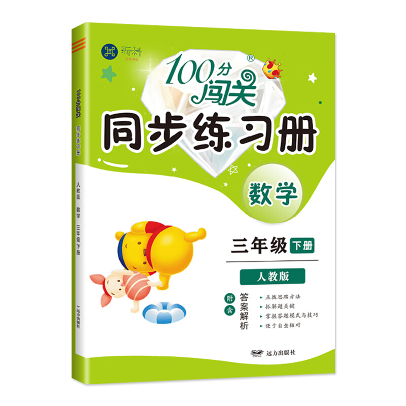 三年级下册同步训练全套练习册人教版一课一练小学语文数学英语书教材100分闯关语数英强化练习题北师苏教上 下册【人教版】数学 小学三年级