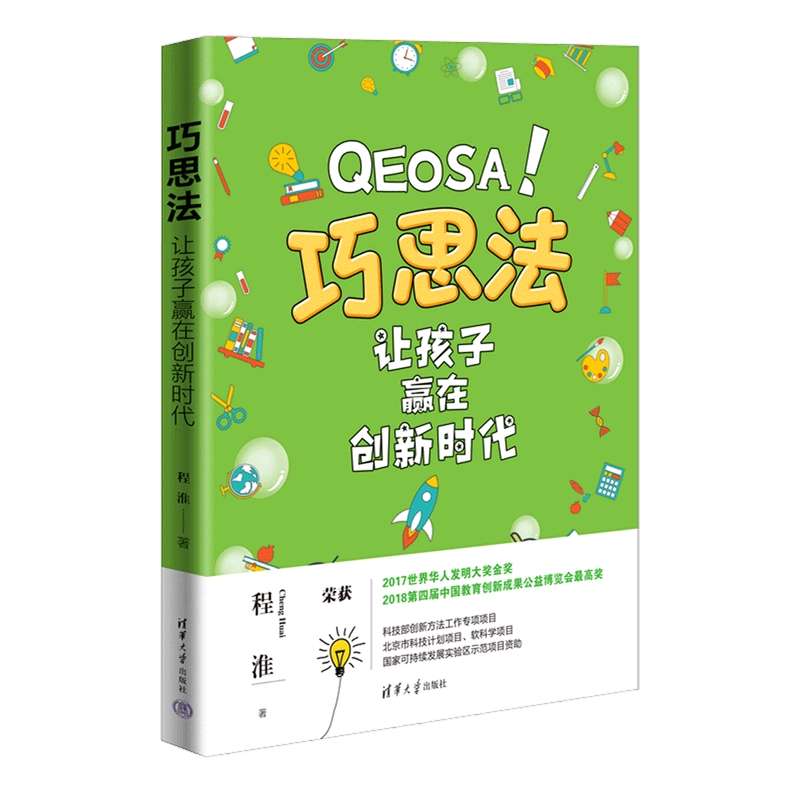巧思法(让孩子赢在创新时代)