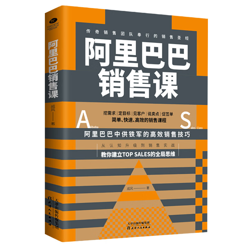 阿里巴巴销售课 销售心理学技巧书籍口才把话说到客户心里去顾客行为心理学技巧训练销售技巧书籍