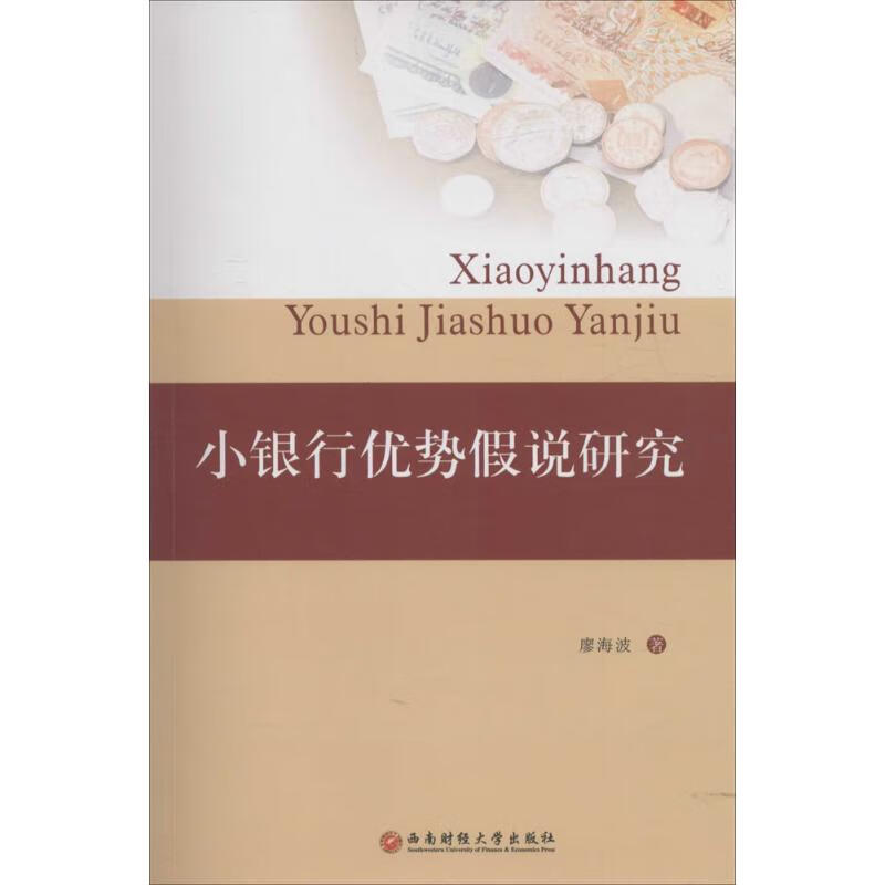 小银行优势说研究 廖海波 著 经济/智能经济