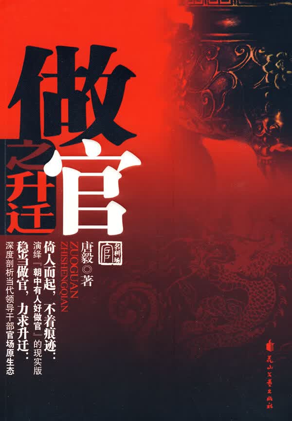 做官之升迁 【，放心购买】