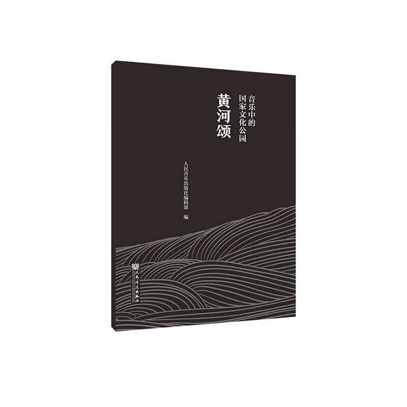 音乐中的国家文化公园:黄河颂音乐  图书