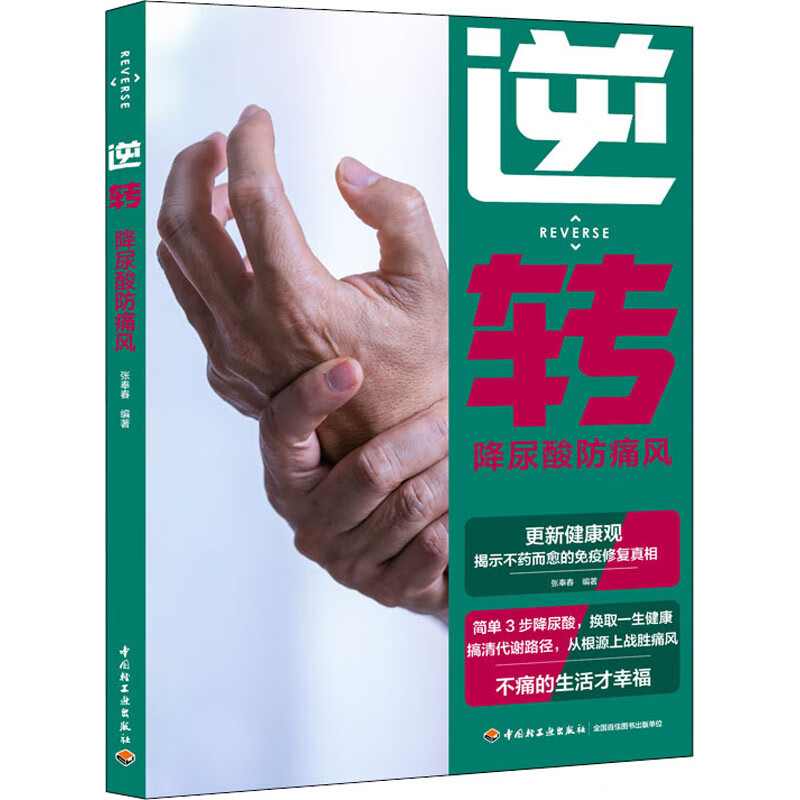 逆转 降尿酸防痛风 作者 健身与保健/常见病预防与治疗