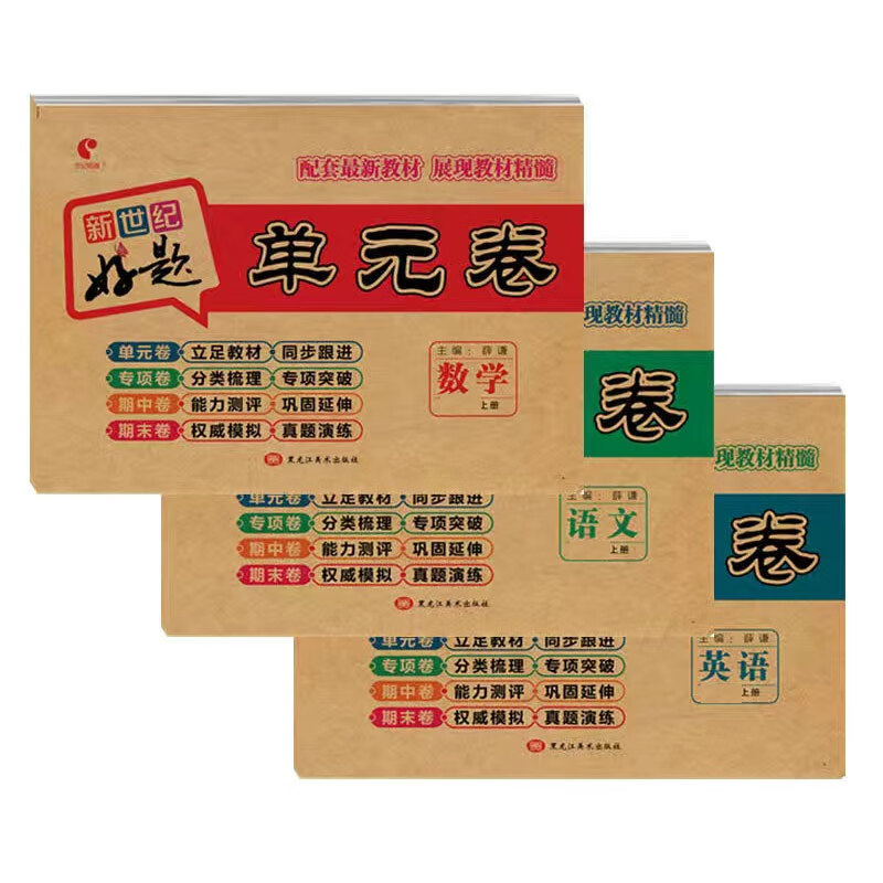 小学生一二三四五六年级上册下册试卷测试卷全套新世纪好题单元卷语文数学英语人教部编苏教北师大青岛版同步 全3册-上册 语文+数学+英语 单元卷 小学六年级