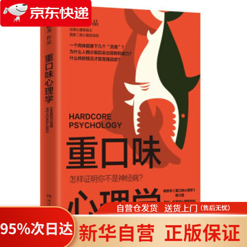 重口味心理学（选用真实案例，讲述猎奇的心理学知识，纠正大众对心理疾病的误解，随书附赠情绪手册） 姚尧