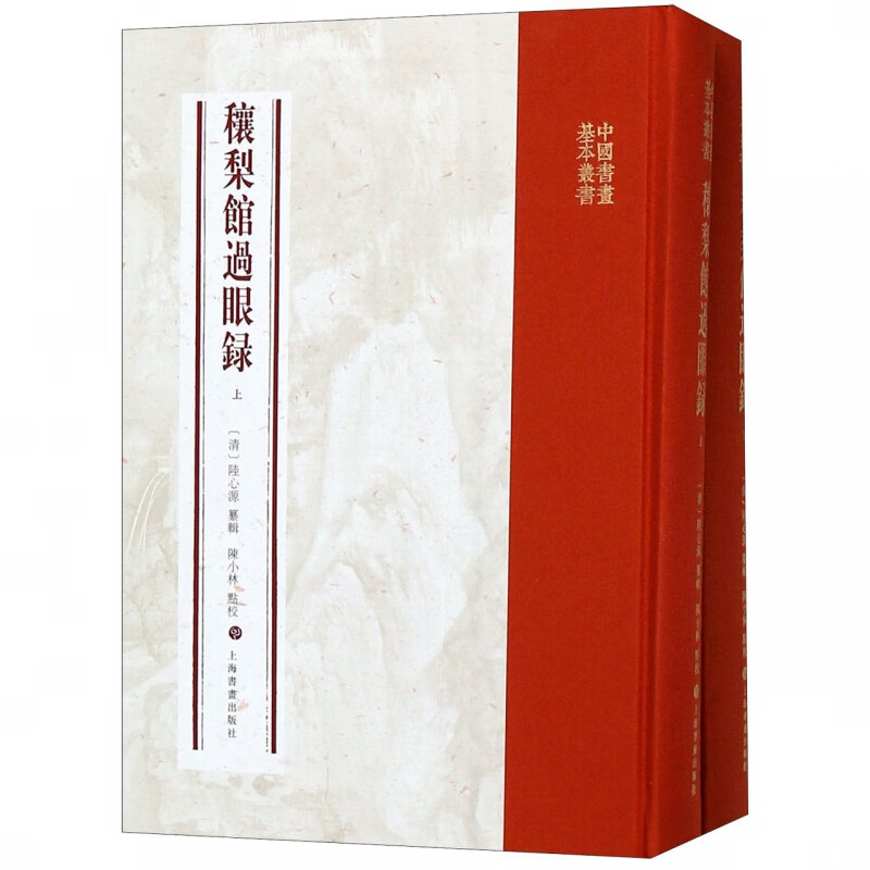 穰梨馆过眼录(上下)(精)/中国书画基本丛书