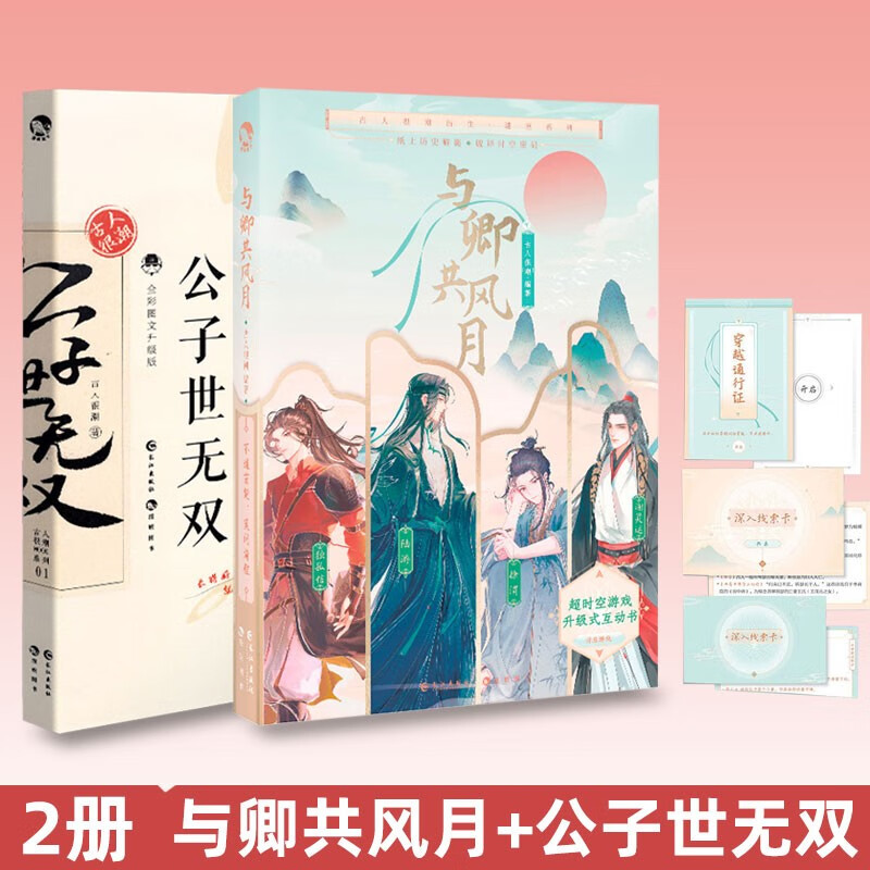 汉风潮流志 古人很潮MOOK系列 汉服形制图鉴时尚汉服全彩图文书 公子世无双 魏晋有美男漫娱图书 与卿共风月+公子世无双 共2册