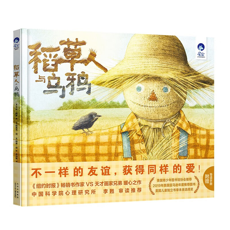 星空世界精选图画书 稻草人与乌鸦