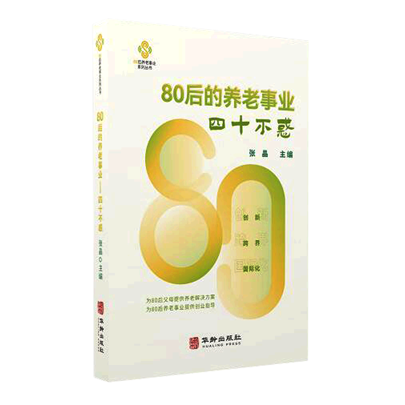 80后的养老事业(四十不惑)