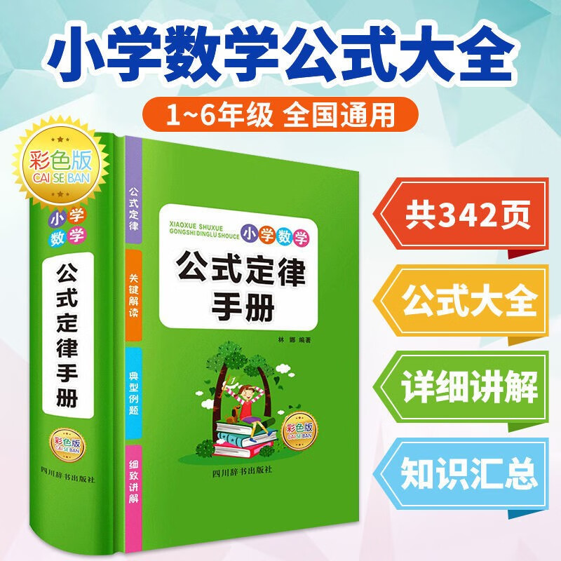 英汉汉英词典英汉双解词典小学生初中生高中生英语词典字典 小学数学公式定律手册