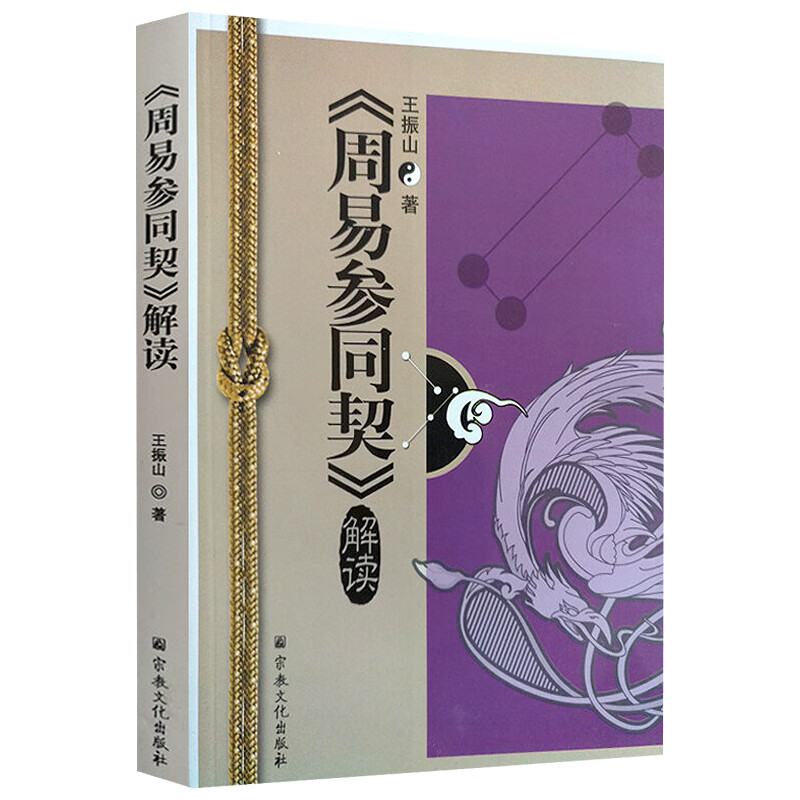 《周易参同契》解读 王振山编著 丹法略讲简析道教内丹 解析周易参同契加详注 参同契炼丹应用 分析周易参同
