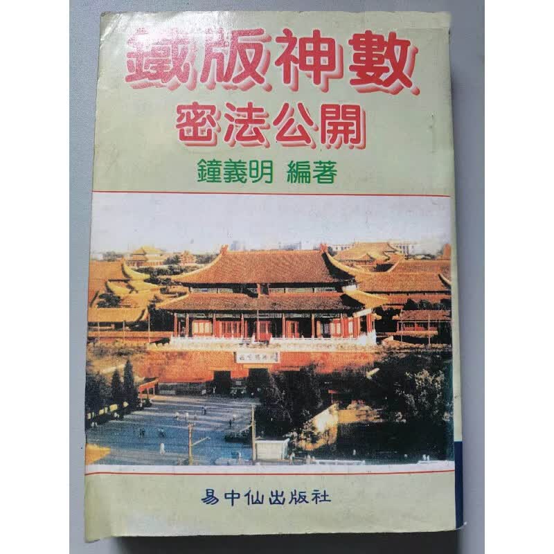 原版旧书8品 铁板神数密法公开 32开本 504页 钟义明 编著 义明 编著