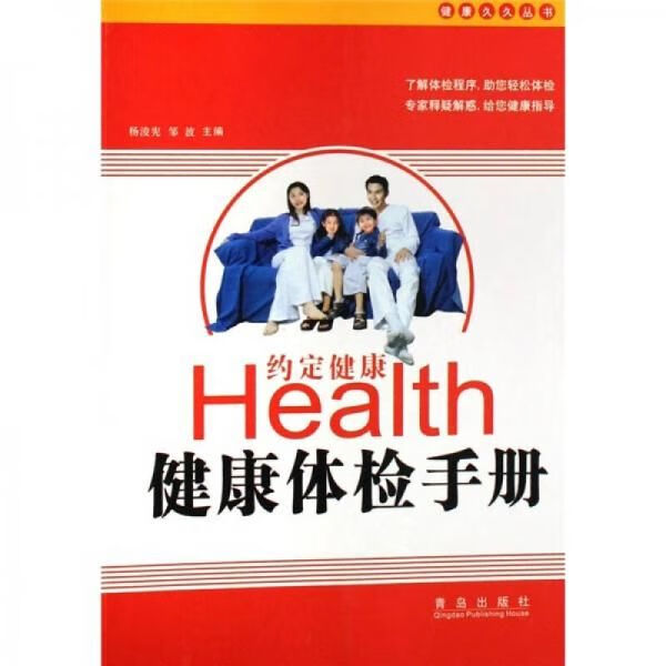 健康久久丛书：健康体检手册9787543636095青岛出版社