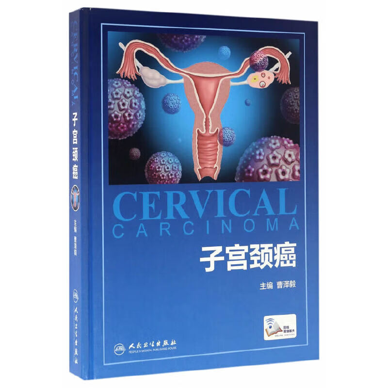 子宫颈癌(配增值) 妇产科医学书籍 人乳头瘤病毒HPV子宫颈癌发生筛查检测治疗 子宫颈癌临床流行病学知识 HPV感染病理学阴道镜检查技术书