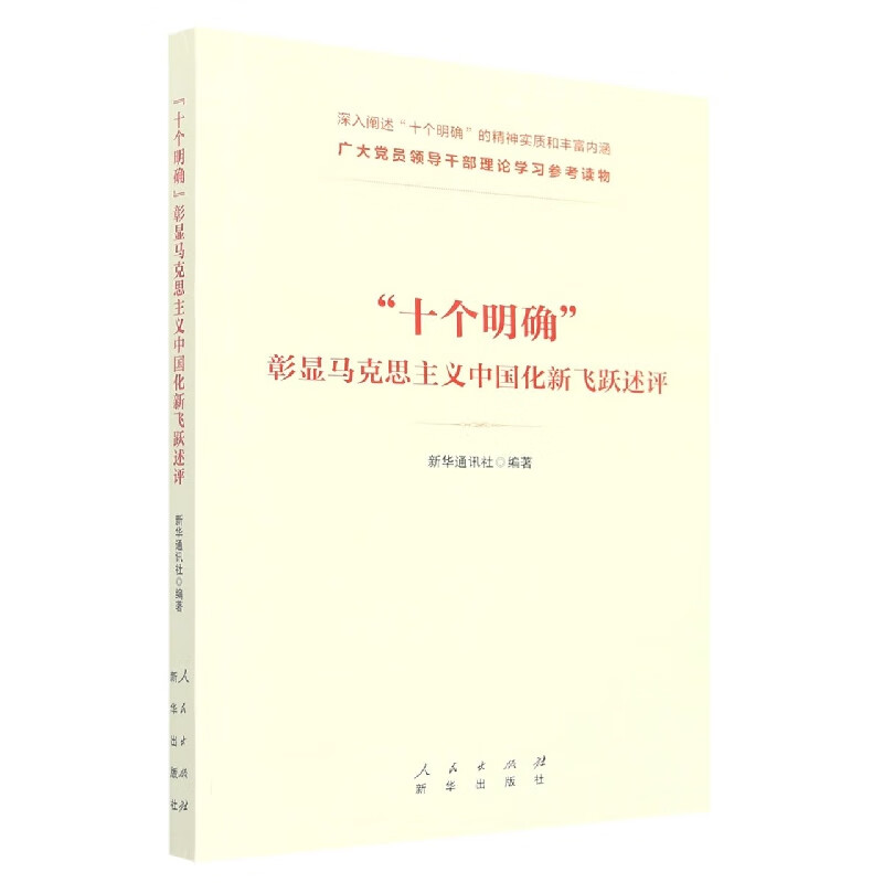 “十个明确”彰显马克思主义中国化新飞跃述评