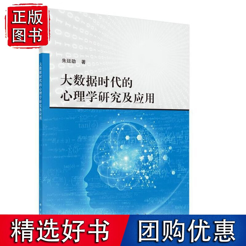 大数据时代的心理学研究及应用