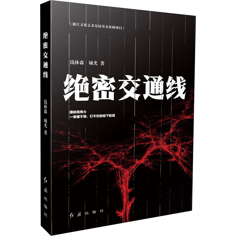绝密交通线 图书
