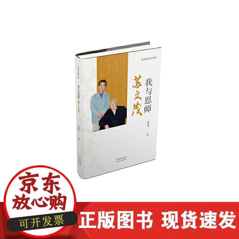 【现货】我与恩师苏文茂