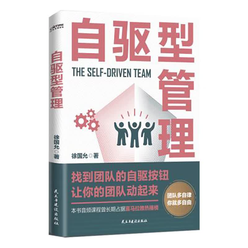 自驱型管理 9787513935289 徐国允 全新