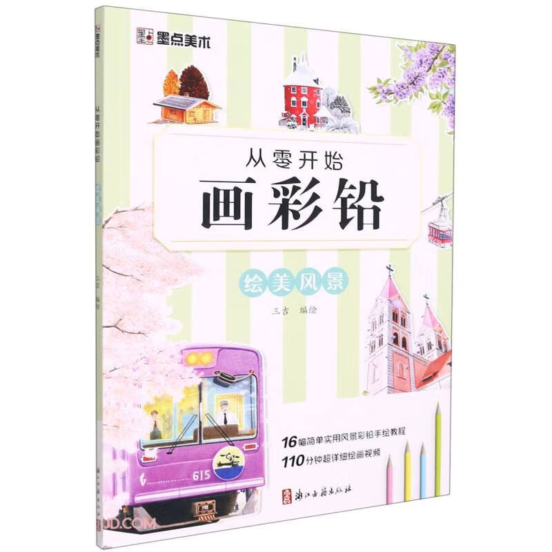 墨点美术：从零开始画彩铅·绘美风景9787554021033