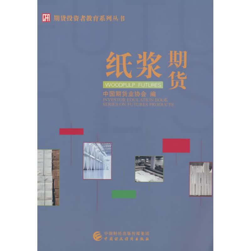 现货   期货投资者教育系列丛书 纸浆期货 2022年版 书籍