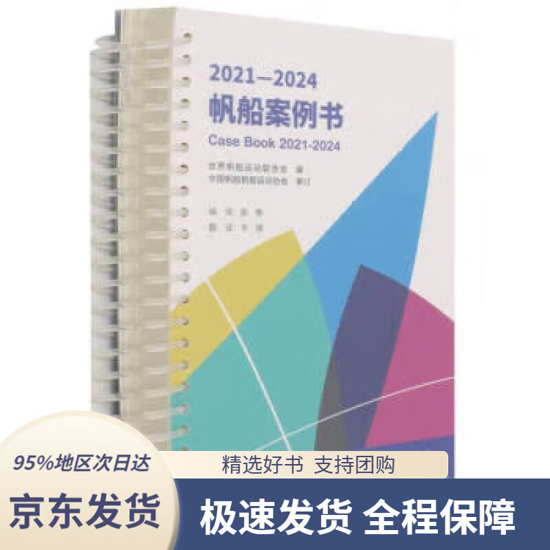 【 京东配送 支持团购】2021-2024帆船案例书 曲春编,辛婧 译 中国海洋大学出版社 9787567029279