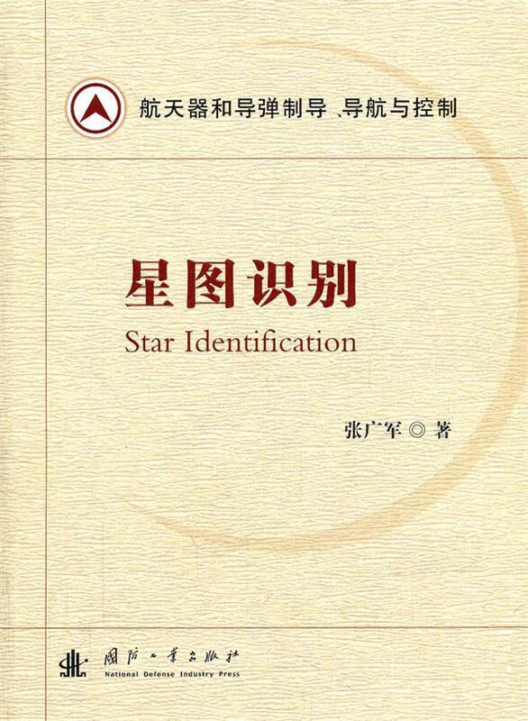 星图识别 张广军著