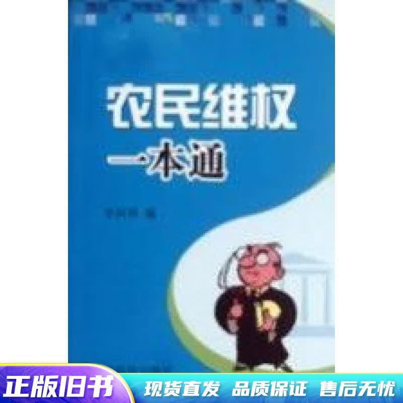 农民维权一本通