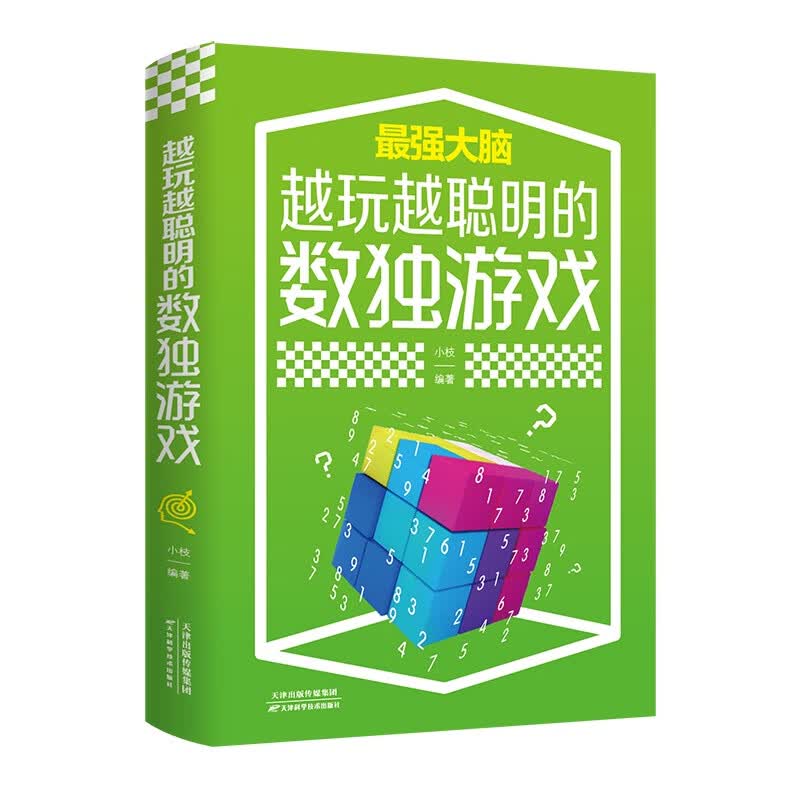 越玩越聪明的数独游戏9787557691806
