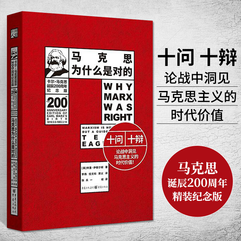 马克思为什么是对的 200周年精装纪念版 第二版序言马克思基本原理概论全集经典著作哲学书籍 西方马克思主义