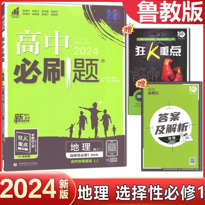 2024新版 高中必刷题高二地理选择性必修1一自然地理基础/鲁教版