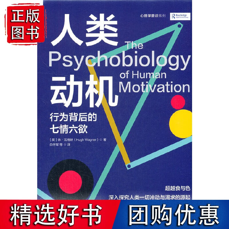 人类动机：行为背后的七情六欲