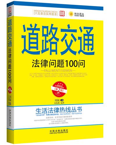 道路交通法律问题100问