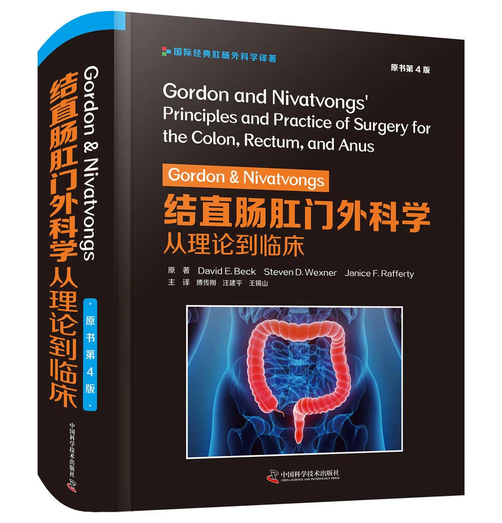 Gordon & Nivatvongs 结直肠肛门外科学：从理论到临床（原书第4版）