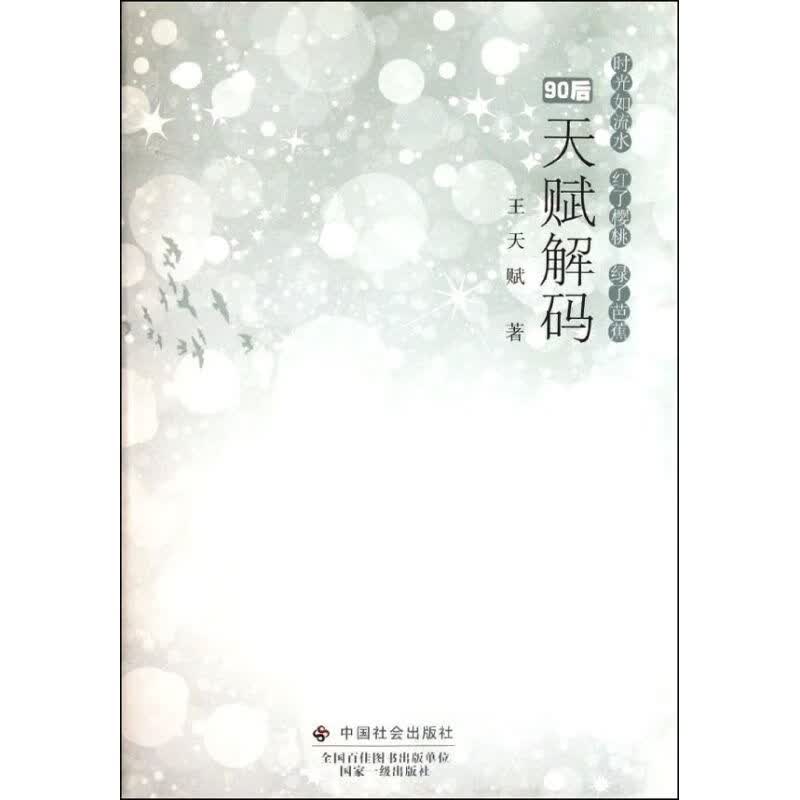 天赋解码/王天赋 王天赋 传记/社会百相